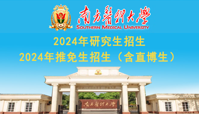 南方医科大学2024年硕士研究生招生正在报名中-南方医科大学研究生院
